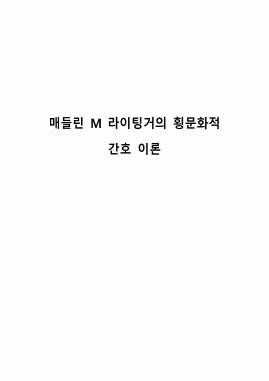 매들린 M 라이팅거의 횡문화적 간호 이론-1페이지