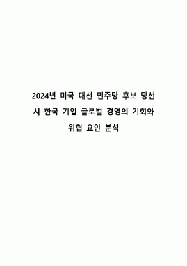 2024년 미국 대선 민주당 후보 당선 시 한국 기업 글로벌 경영의 기회와 위협 요인 분석-1페이지