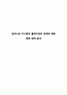 핀커스와 미나한의 클라이언트 체계와 변화 매매 체계 분석-1페이지