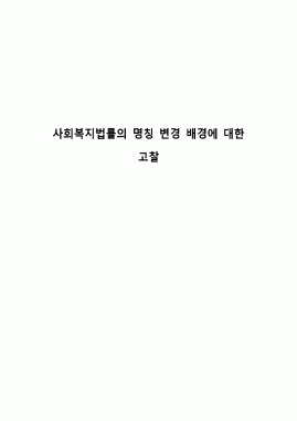사회복지법률의 명칭 변경 배경에 대한 고찰-1페이지