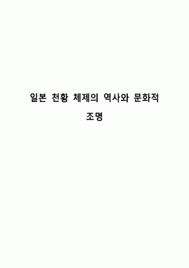 일본 천황 체제의 역사와 문화적 조명-1페이지