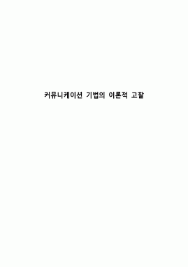 커뮤니케이션 기법의 이론적 고찰-1페이지