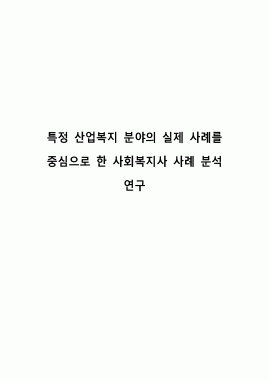 특정 산업복지 분야의 실제 사례를 중심으로 한 사회복지사 사례 분석 연구-1페이지