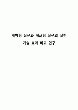 개방형 질문과 폐쇄형 질문의 실천 기술 효과 비교 연구-1페이지