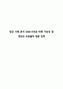 임상 사례 분석 DSM 4TR과 타해 가능성 및 개인의 비효율적 대응 전략-1페이지
