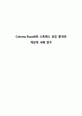 Cutrona Russell의 스트레스 요인 분석과 개인적 사례 연구-1페이지
