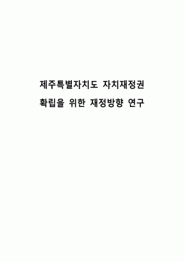 제주특별자치도 자치재정권 확립을 위한 재정방향 연구-1페이지