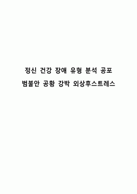 정신 건강 장애 유형 분석 공포 범불안 공황 강박 외상후스트레스-1페이지