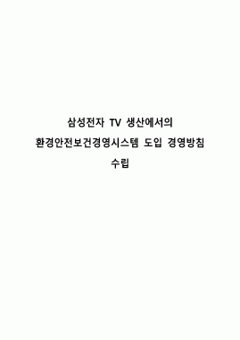 삼성전자 TV 생산에서의 환경안전보건경영시스템 도입 경영방침 수립-1페이지