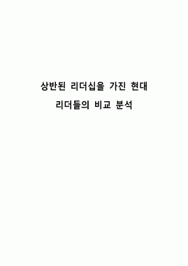 상반된 리더십을 가진 현대 리더들의 비교 분석-1페이지