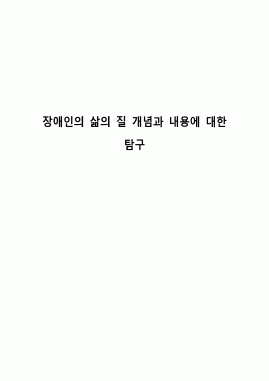 장애인의 삶의 질 개념과 내용에 대한 탐구-1페이지