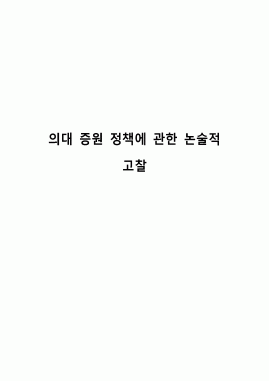 의대 증원 정책에 관한 논술적 고찰-1페이지
