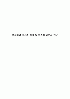 예레미야 서간과 애가 및 에스겔 예언서 연구-1페이지