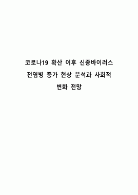 코로나19 확산 이후 신종바이러스 전염병 증가 현상 분석과 사회적 변화 전망-1페이지