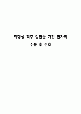 퇴행성 척추 질환을 가진 환자의 수술 후 간호-1페이지