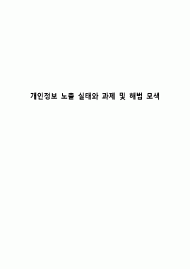 개인정보 노출 실태와 과제 및 해법 모색-1페이지