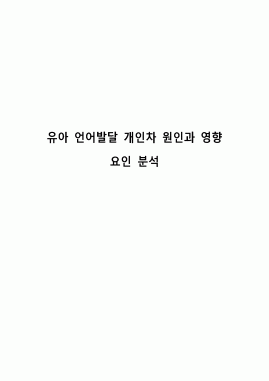 유아 언어발달 개인차 원인과 영향 요인 분석-1페이지