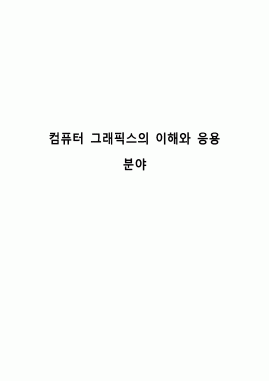 컴퓨터 그래픽스의 이해와 응용 분야-1페이지
