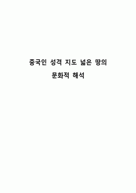 중국인 성격 지도 넓은 땅의 문화적 해석-1페이지