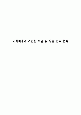 기회비용에 기반한 수입 및 수출 전략 분석-1페이지
