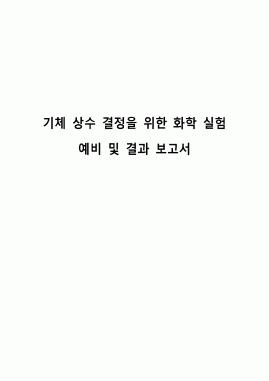 기체 상수 결정을 위한 화학 실험 예비 및 결과 보고서-1페이지