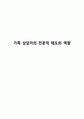 가족 상담자의 전문적 태도와 역량-1페이지