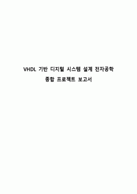 VHDL 기반 디지털 시스템 설계 전자공학 종합 프로젝트 보고서-1페이지