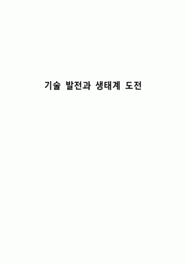 기술 발전과 생태계 도전-1페이지