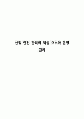 산업 안전 관리의 핵심 요소와 운영 원리-1페이지