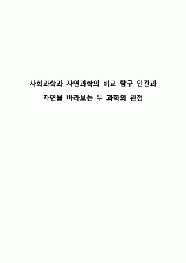 사회과학과 자연과학의 비교 탐구 인간과 자연을 바라보는 두 과학의 관점-1페이지