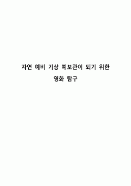 자연 예비 기상 예보관이 되기 위한 영화 탐구-1페이지