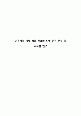 인공지능 기업 적용 사례와 도입 논쟁 분석 및 시사점 연구-1페이지
