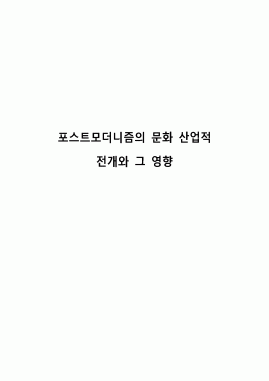 포스트모더니즘의 문화 산업적 전개와 그 영향-1페이지