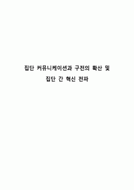 집단 커뮤니케이션과 구전의 확산 및 집단 간 혁신 전파-1페이지