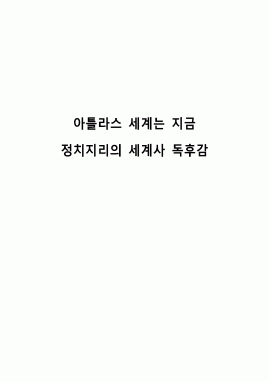 아틀라스 세계는 지금 정치지리의 세계사 독후감-1페이지