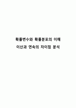 확률변수와 확률분포의 이해 이산과 연속의 차이점 분석-1페이지