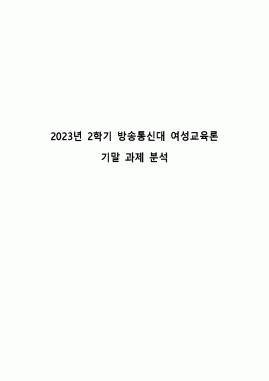 2023년 2학기 방송통신대 여성교육론 기말 과제 분석-1페이지