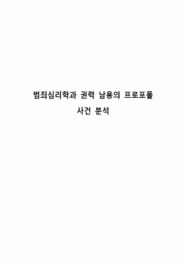 범죄심리학과 권력 남용의 프로포폴 사건 분석-1페이지