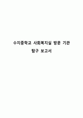 수지중학교 사회복지실 방문 기관 탐구 보고서-1페이지