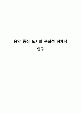 음악 중심 도시의 문화적 정체성 연구-1페이지