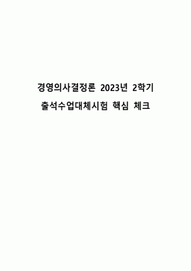 경영의사결정론 2023년 2학기 출석수업대체시험 핵심 체크-1페이지