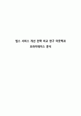 빕스 서비스 개선 전략 비교 연구 아웃백과 프라이데이스 분석-1페이지