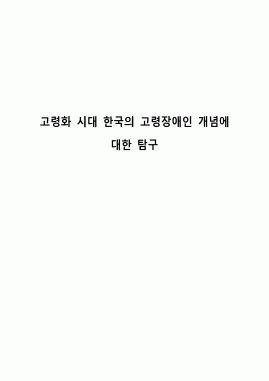 고령화 시대 한국의 고령장애인 개념에 대한 탐구-1페이지