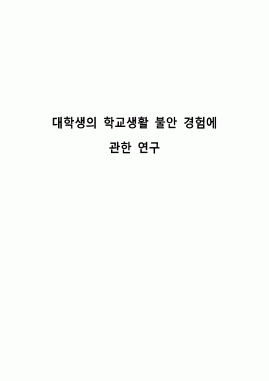 대학생의 학교생활 불안 경험에 관한 연구-1페이지