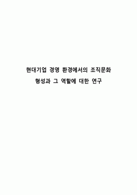 현대기업 경영 환경에서의 조직문화 형성과 그 역할에 대한 연구-1페이지