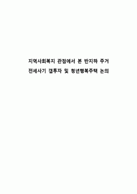 지역사회복지 관점에서 본 반지하 주거 전세사기 갭투자 및 청년행복주택 논의-1페이지