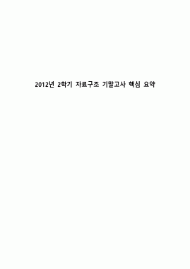 2012년 2학기 자료구조 기말고사 핵심 요약-1페이지
