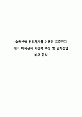 습동선형 전위차계를 이용한 표준전지 대비 미지전지 기전력 측정 및 단자전압 비교 분석-1페이지