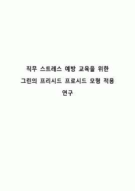 직무 스트레스 예방 교육을 위한 그린의 프리시드 프로시드 모형 적용 연구-1페이지