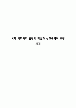 국제 사회복지 협정의 확산과 상호주의적 보장 체계-1페이지
